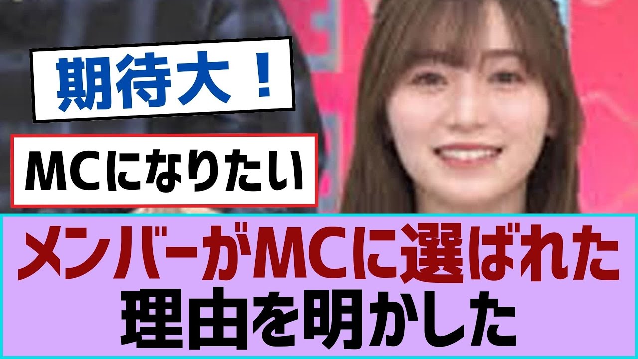 【櫻坂46】メンバーがMCに選ばれた理由を明かした【櫻坂】 - Moe Zine