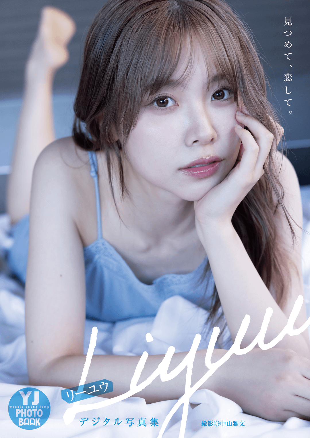 週刊ヤングジャンプのLiyuと彼女「みつめて、恋して。」デジタル写真集 - Moe Zine