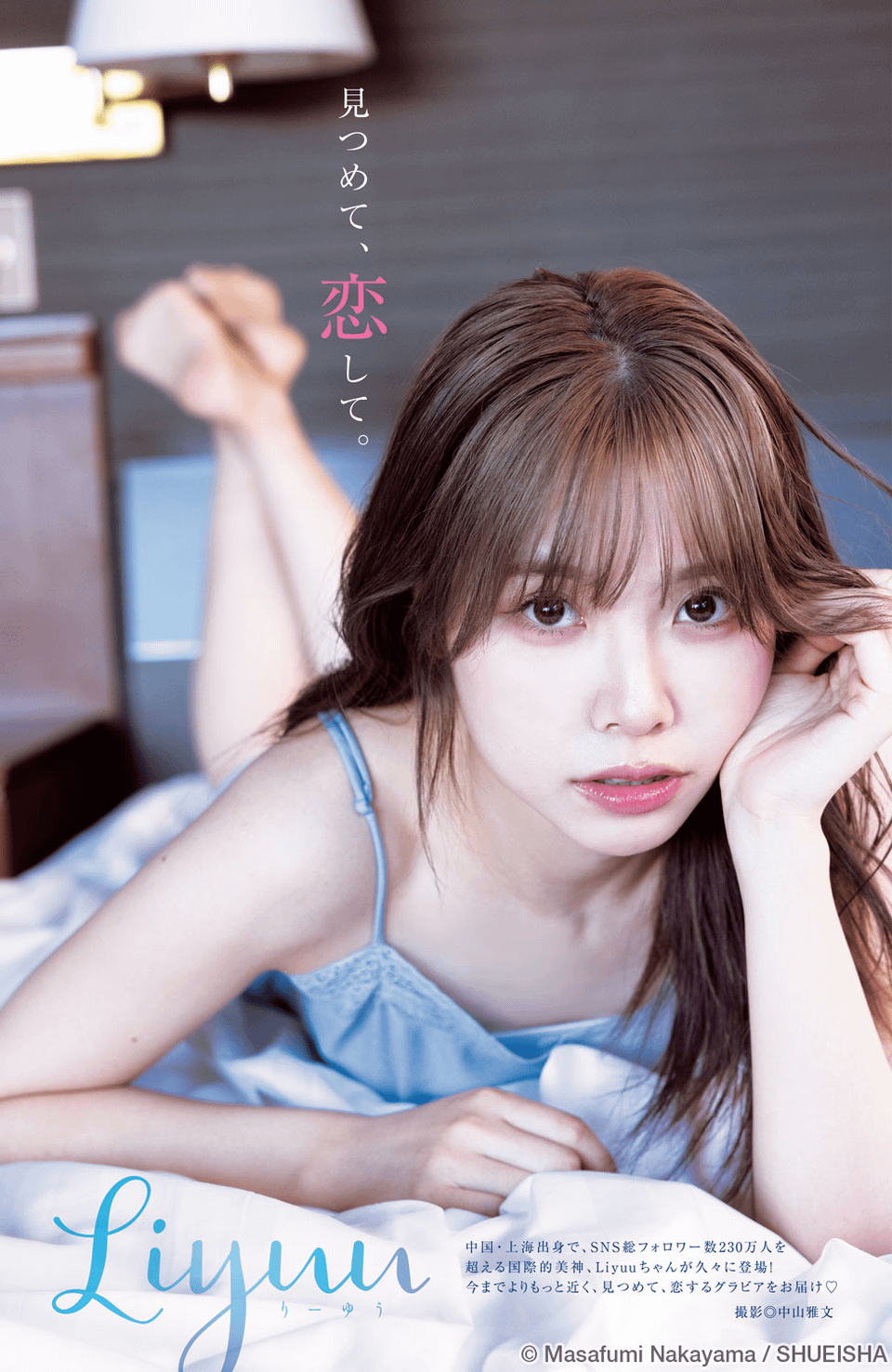 週刊ヤングジャンプのLiyuと彼女「みつめて、恋して。」デジタル写真集 - Moe Zine