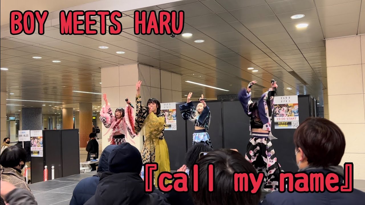 【ライブ映像】BOY MEETS HARU 『call my name』(06.01.16 リリースイベント in 汐留シオサイト地下歩道) #ボイハル #アイドル #オタ活 - Moe Zine