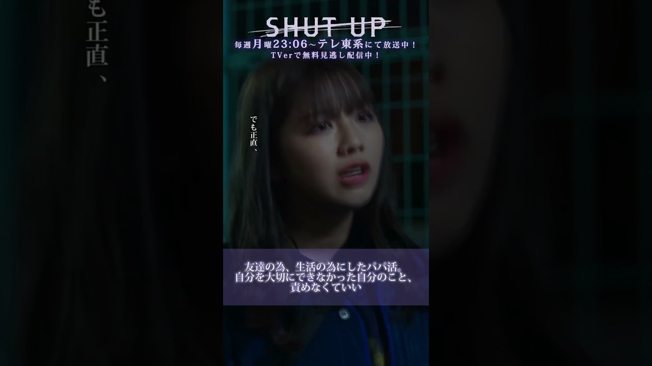 【SHUT UP】「友達の為、生活の為にしたパパ活。自分を大切にできなかったこと、責めなくていい」テレ東系 毎週月曜夜11時6分から放送&TVerで配信中！ #仁村紗和 #渡邉美穂 ...