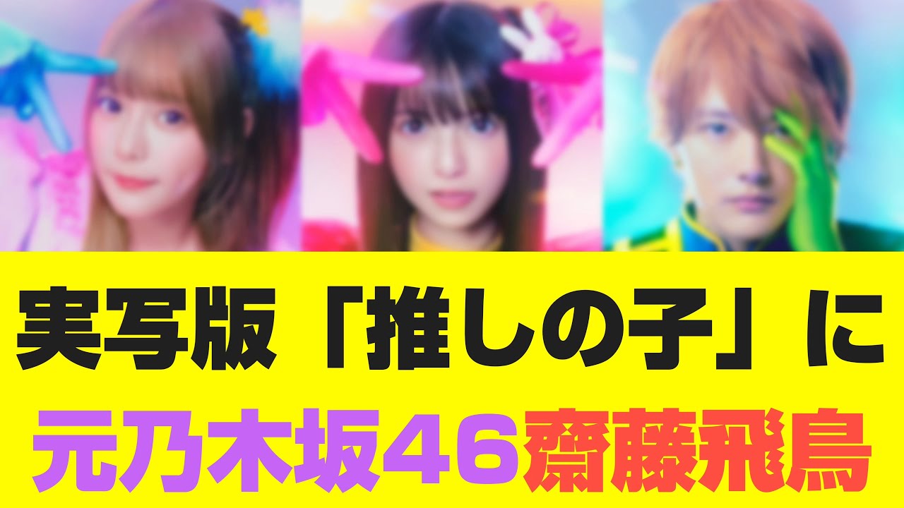 【乃木坂46】実写版『推しの子』星野アイ役に元乃木坂46齋藤飛鳥 Moe Zine