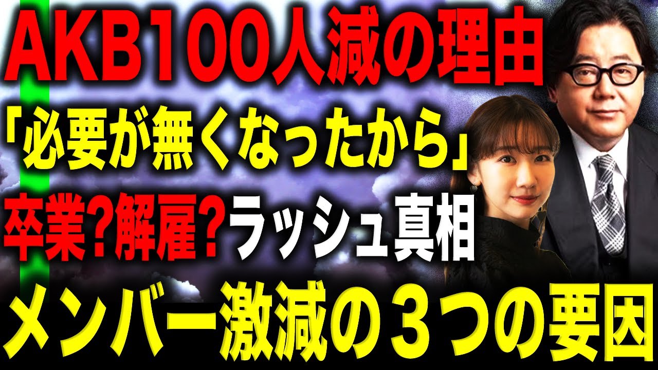 【100人減】柏木由紀がAKBをとうとう卒業…卒業ラッシュが止まらない理由が…！？メンバー激減のAKBの向かう先が闇だらけと話題に！？ - Moe Zine