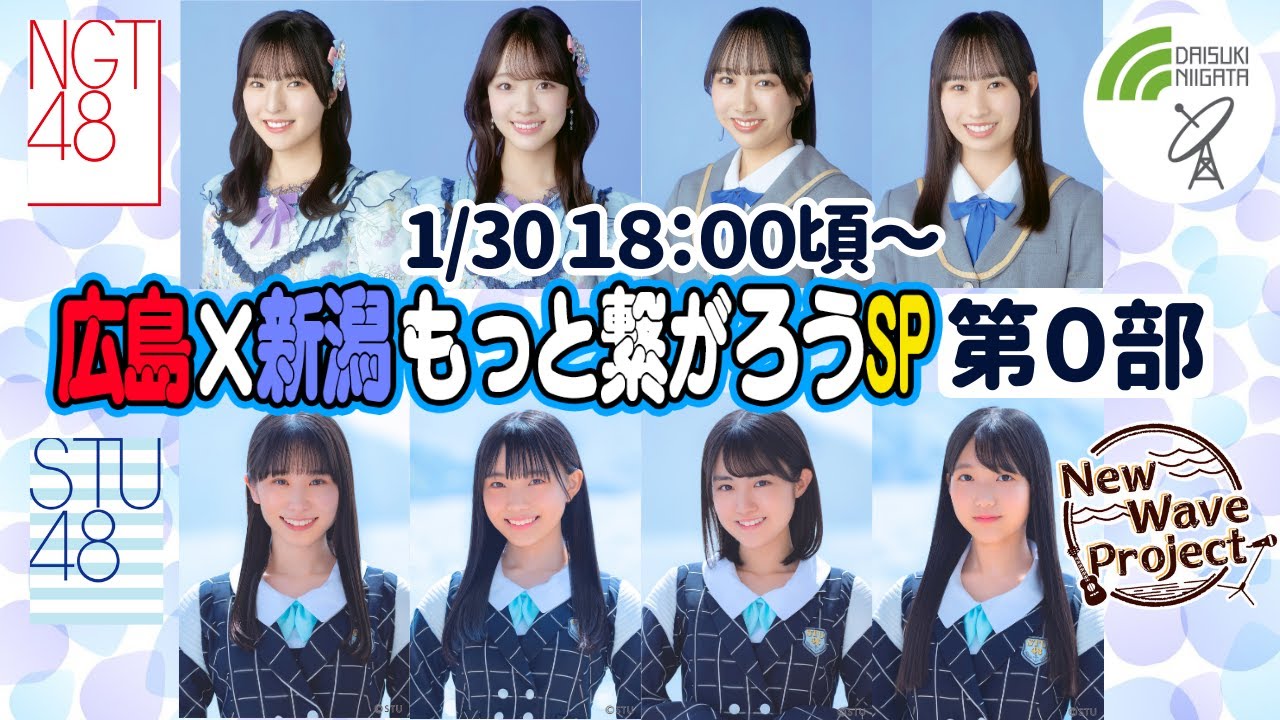 【NGT48×STU48 コラボ配信】2024年は広島・新潟もっと繋がろうSP 第0部 - Moe Zine