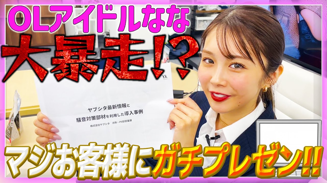 【OLアイドルなな】マジお客様にガチプレゼン！！ - Moe Zine