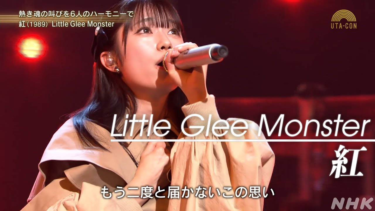 【うたコン】紅／Little Glee Monster／熱き名曲をハーモニーで！｜NHK - Moe Zine