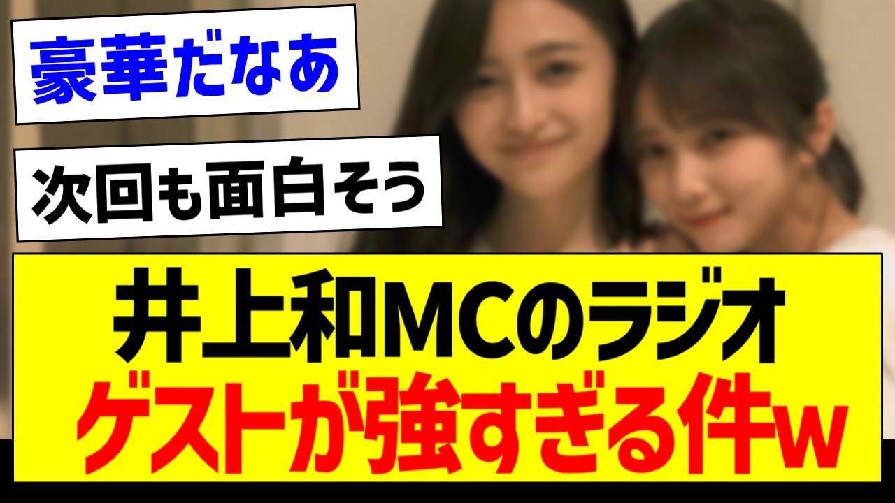 【朗報】井上和MCのラジオ、ゲストが強すぎる件w【乃木坂46・坂道オタク反応集・与田祐希】 - Moe Zine