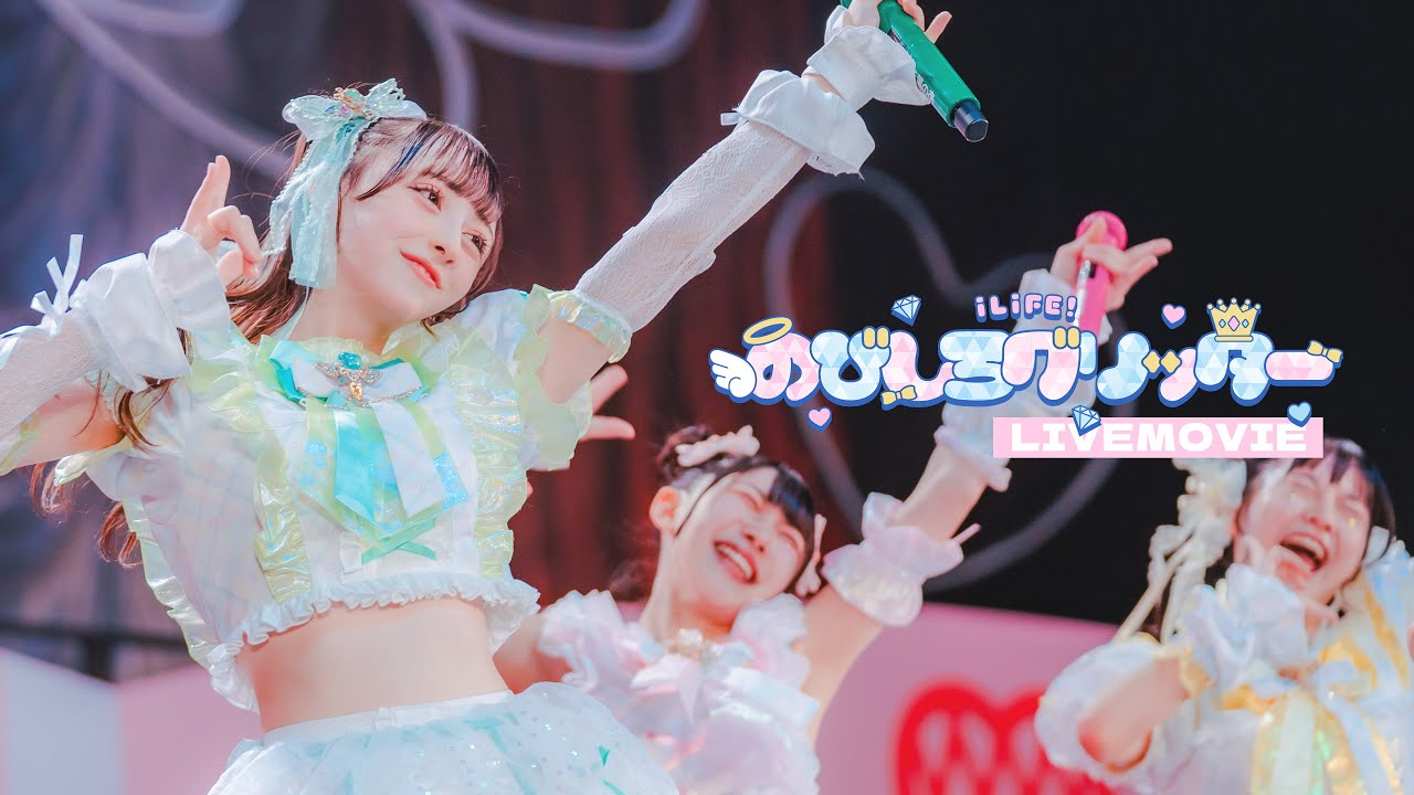 【LIVE映像】のびしろグリッター / iLiFE! - Moe Zine