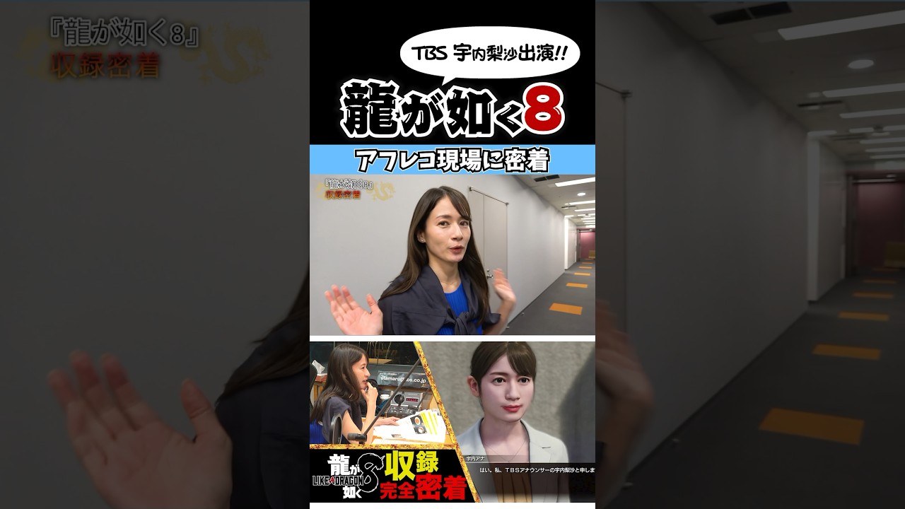 【宇内梨沙出演】龍が如く8アフレコ現場に密着！！#shorts #切り抜き #アフレコ #ゲーム実況 #龍が如く #宇内梨沙 #宇多丸 #RHYMESTER #アナウンサー #tbs ...