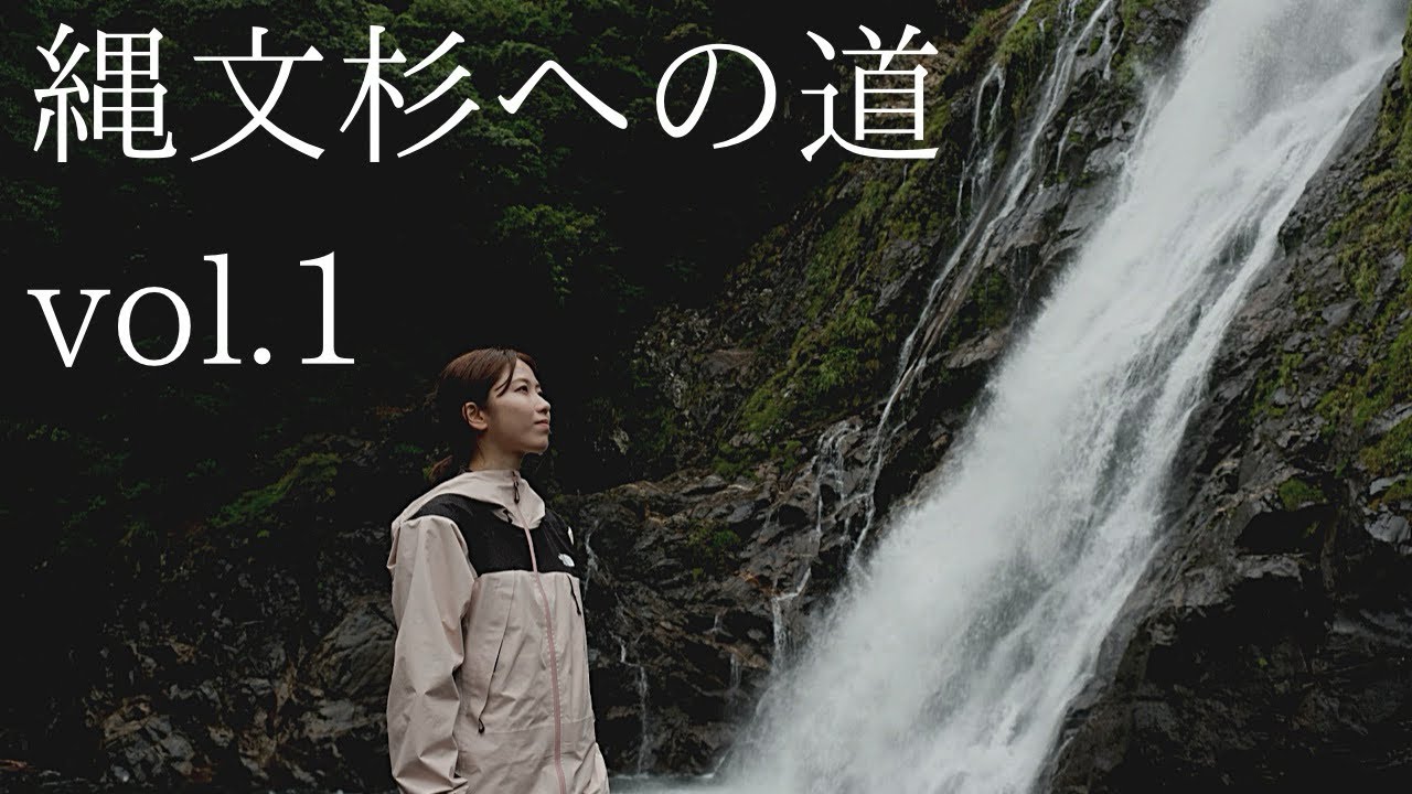 横山由依、縄文杉への道vol.1 - Moe Zine