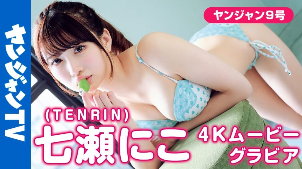 【4Kムービーグラビア】激熱ロック系アイドルグループ・TENRINの七瀬にこちゃんがYJ初登場！あざとカワイイ・甘SEXYに全振りな水着撮影に最高画質で没入密着！【メイキング】 - Moe Zine