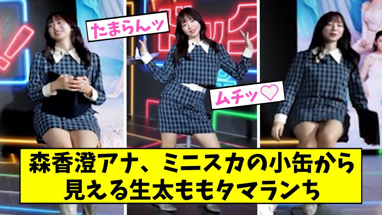 森香澄さん、ミニスカから見える生太ももタマランち【2ch,5chなんJまとめ】 - Moe Zine