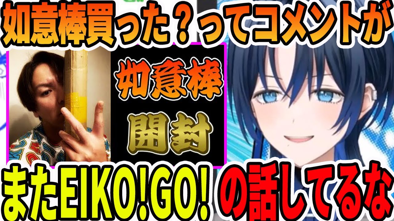 如意棒事件のEIKO!GO!チャンネルと間違われてしまう火威 青【ホロライブ切り抜き】 - Moe Zine