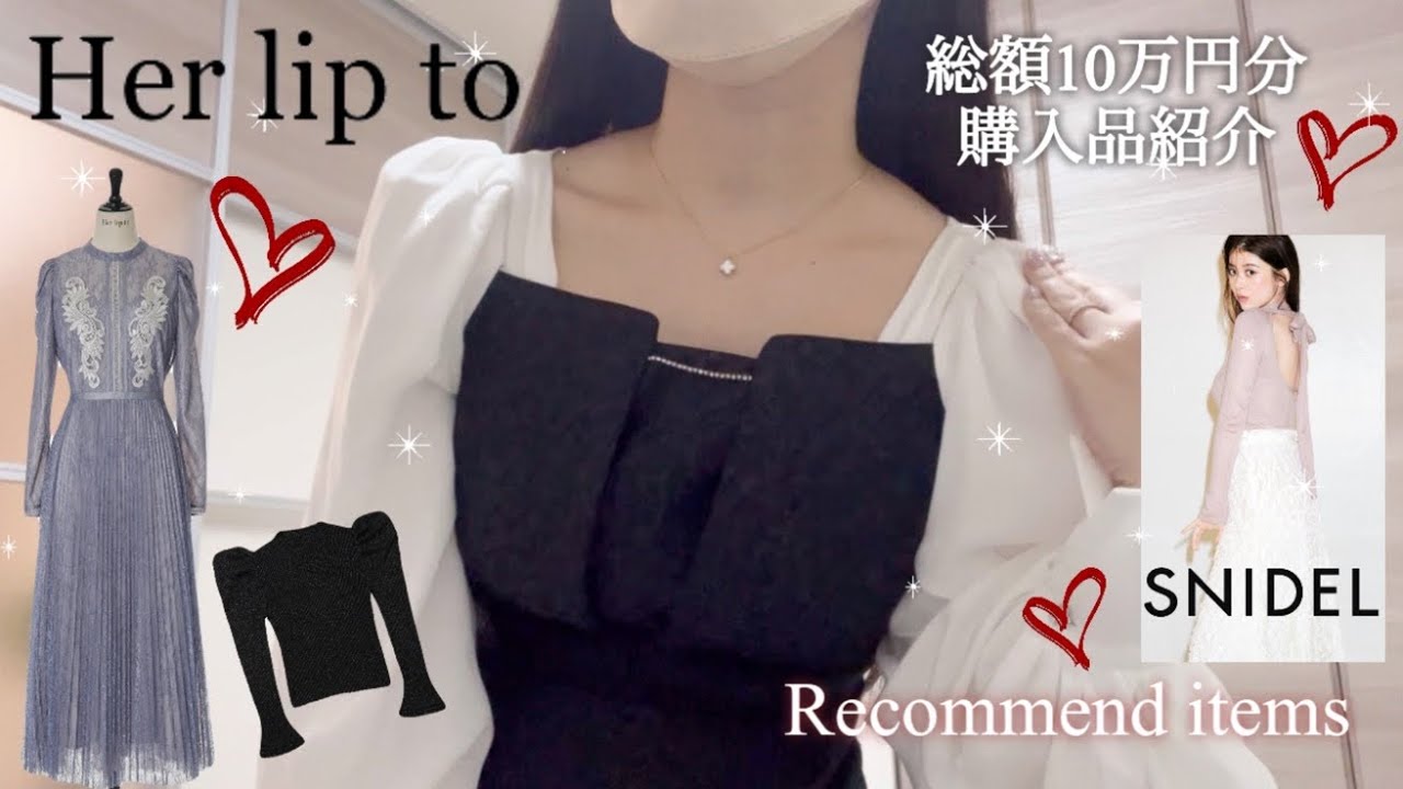 【購入品紹介🎀】HerliptoやSNIDEL,LILY BROWNのアイテム10万円分🪄ホリデーシーズンから今の時期に使えるオススメお出かけ服⛄️ ️🤍 小嶋陽菜｜ウサギオンライン ...