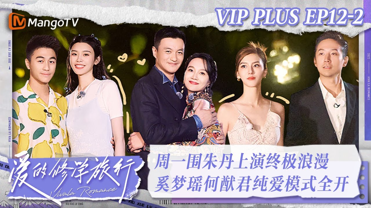 FULL《爱的修学旅行》第12期（下）：周一围朱丹上演终极浪漫 奚梦瑶何猷君纯爱模式全开 Viva La Romance 2023 EP12-2 | MangoTV - Moe Zine