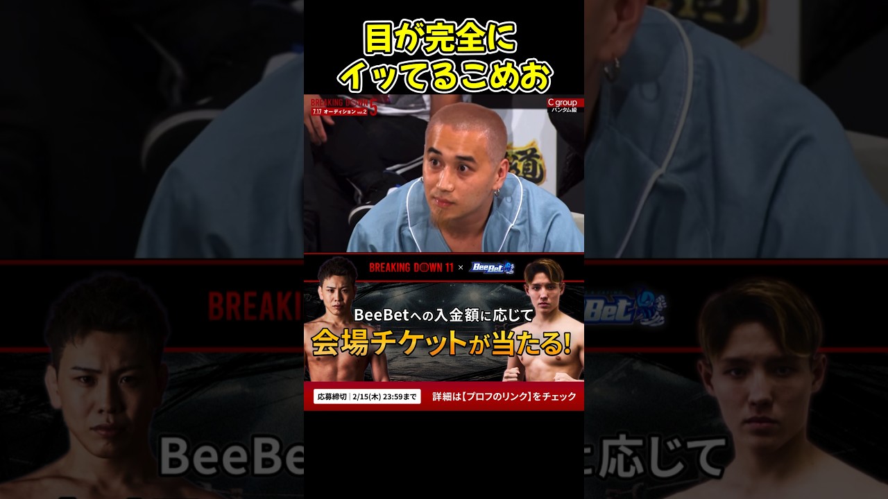 【ブレイキングダウン】こめおの目が完全にイッてるやんw【ブレイキングダウン11 朝倉未来 Breakingdown オーディション