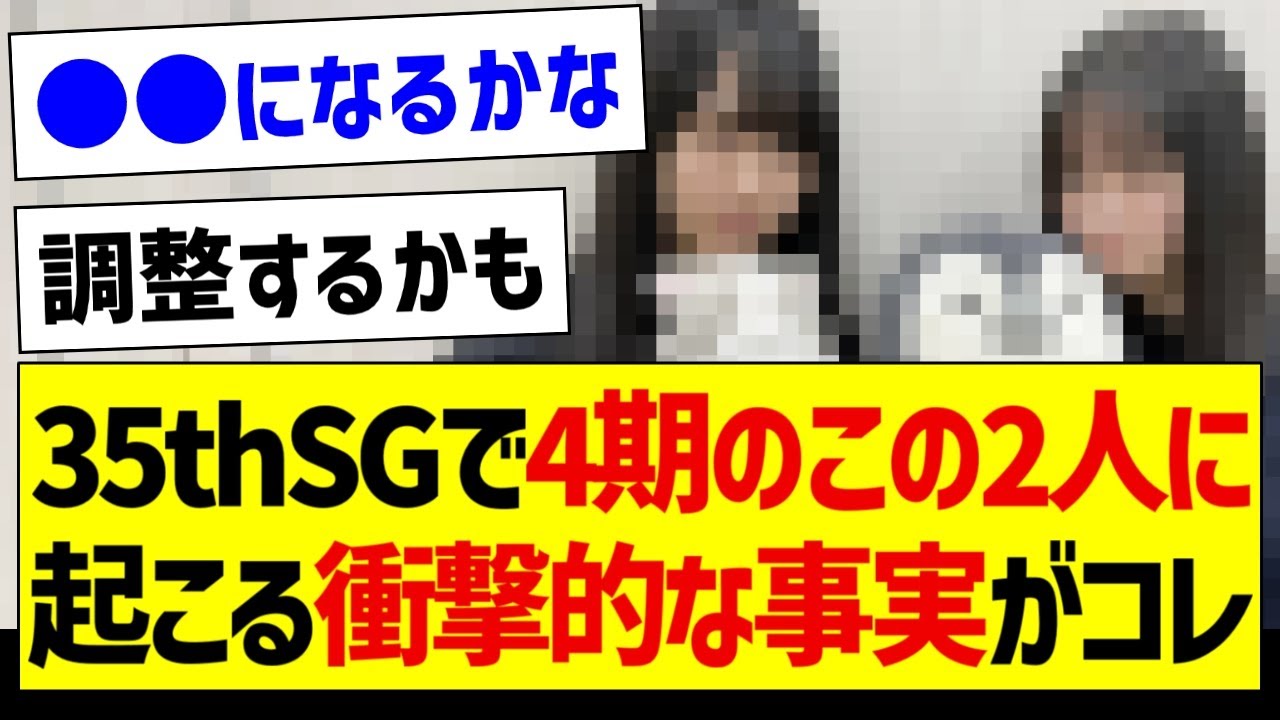 35thSGで4期のこの二人に起こる衝撃的な事実がコレ【乃木坂46・坂道オタク反応集】 - Moe Zine