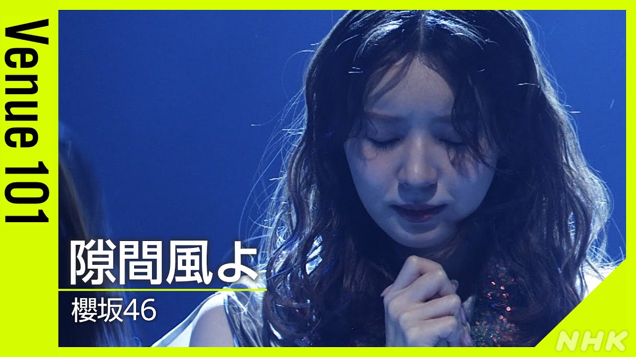 【Venue101】櫻坂46 ／ 隙間風よ│NHK - Moe Zine