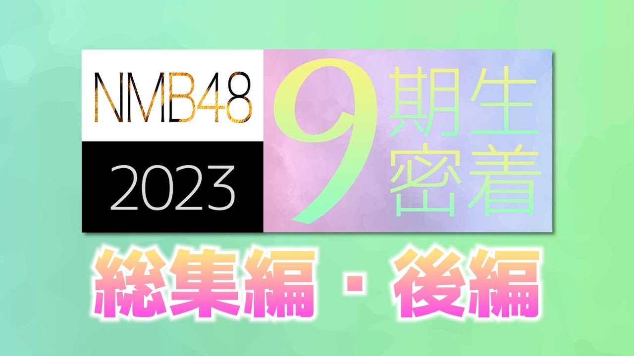 NMB48 9期生密着総集編【後編】 - Moe Zine