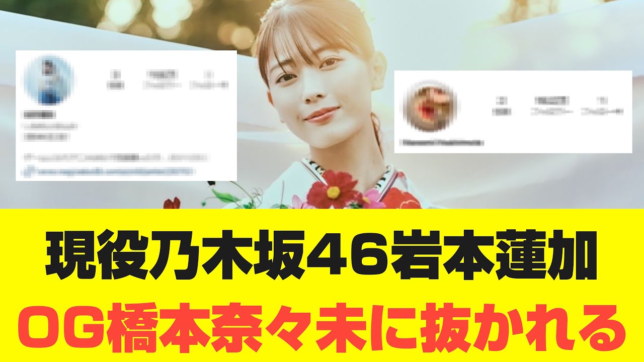 【乃木坂46】現役乃木坂46岩本蓮加さんOG橋本奈々未に抜かれる - Moe Zine