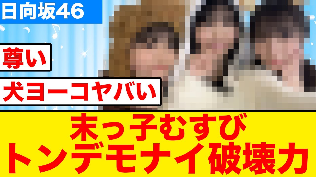 【日向坂46】藤嶌果歩、トンデモナイ写真を投下するw - Moe Zine