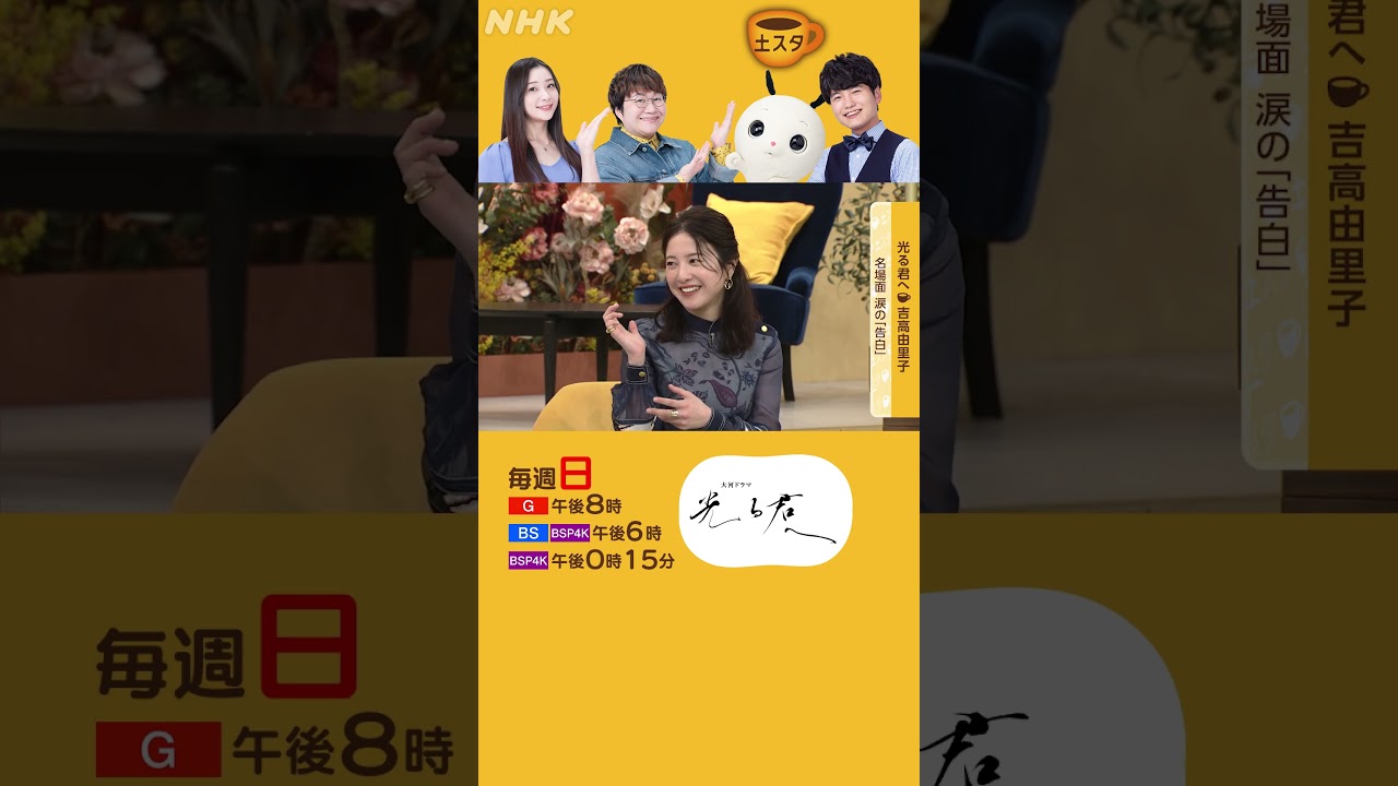 吉高由里子×『光る君へ』名場面 涙の「告白」 | 土スタ | 切り抜き | NHK | #shorts - Moe Zine