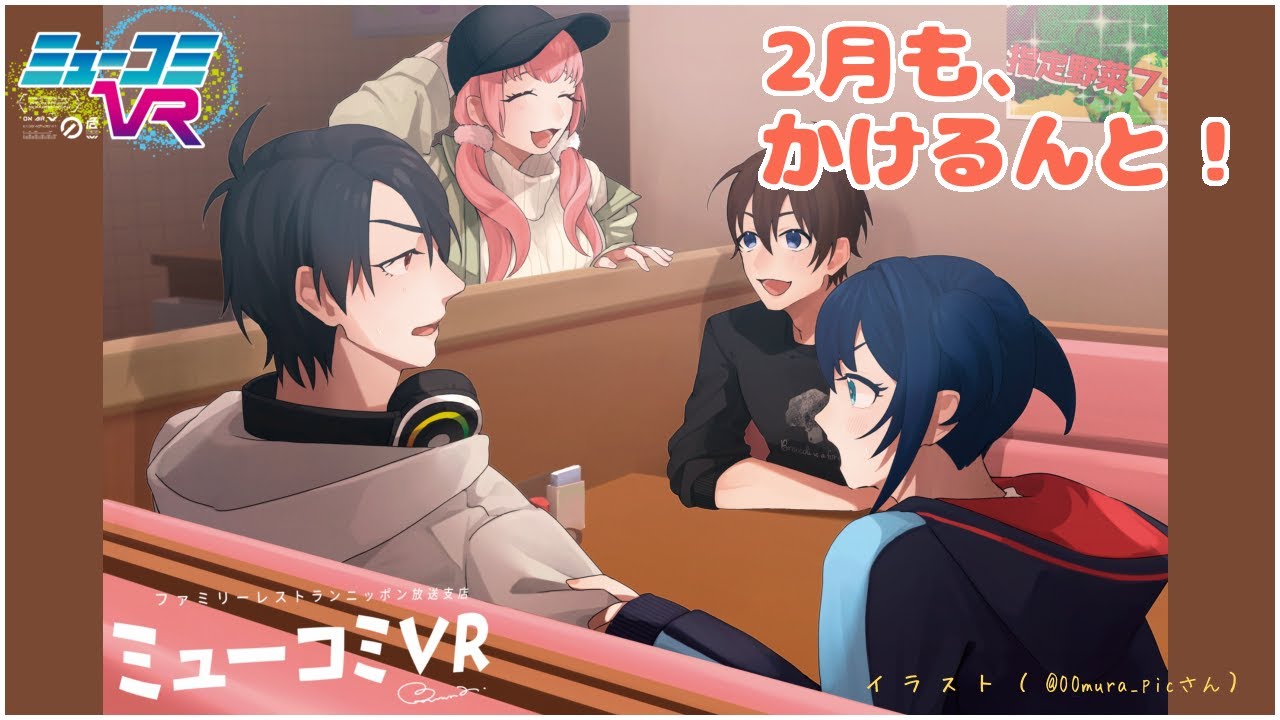 2月のかけるん！（ゲスト：夢追翔くん）【#ミューコミVR】 - Moe Zine