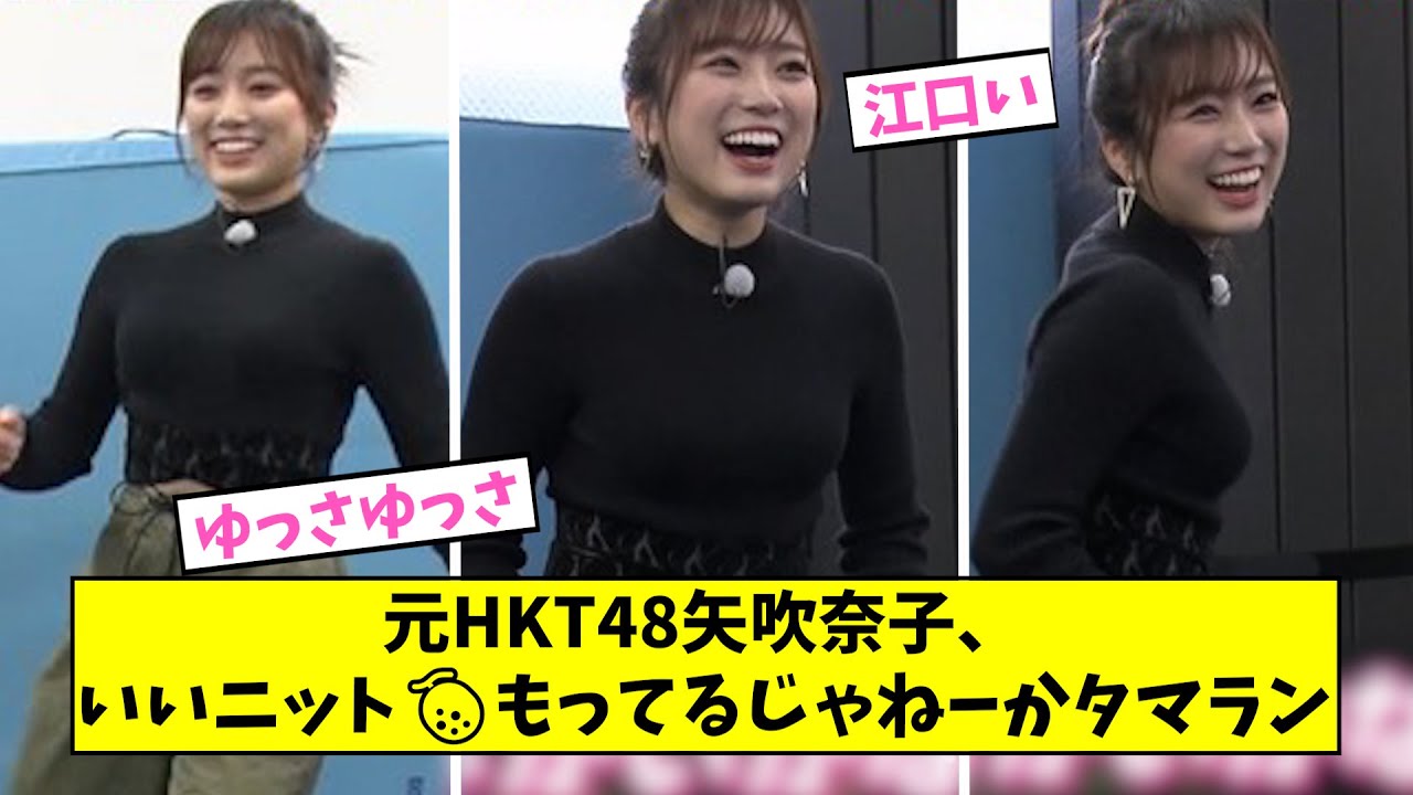 元HKT48矢吹奈子、ふんわりしたニットパイを所有していた【2ch,5chなんJまとめ】 - Moe Zine