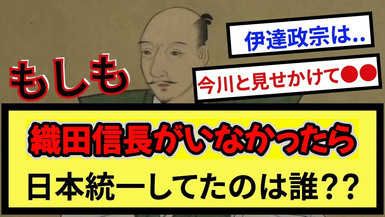 もしも織田信長がいなかったら日本統一してたのは誰？？【戦国ch】【なんj】【5ch】【2ch】まとめスレ - Moe Zine