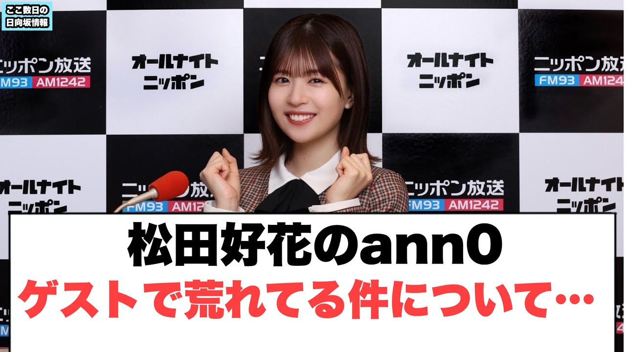 松田好花のann0ゲストで荒れてる件について解説 ⚪︎かとし 大仕事が決まる！(ここ数日の日向坂情報) - Moe Zine