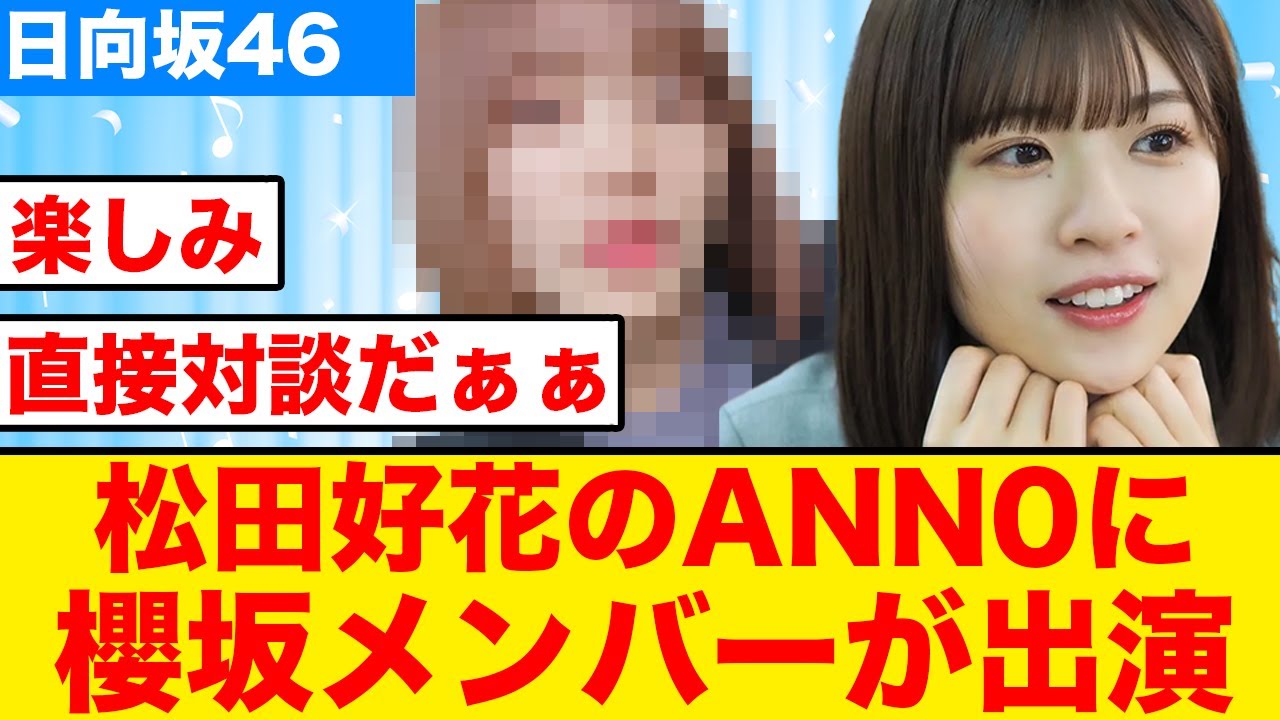 【日向坂46】これは楽しみ！！松田好花のANN0に櫻坂メンバーがゲストに出演！！ - Moe Zine