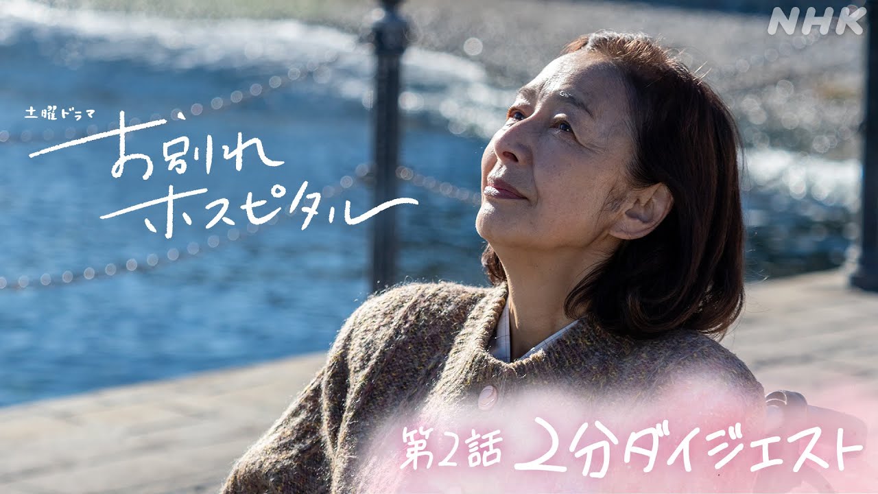【お別れホスピタル】2話ダイジェスト 毎週(土)夜 10時 | 岸井ゆきの | 松山ケンイチ | NHK - Moe Zine
