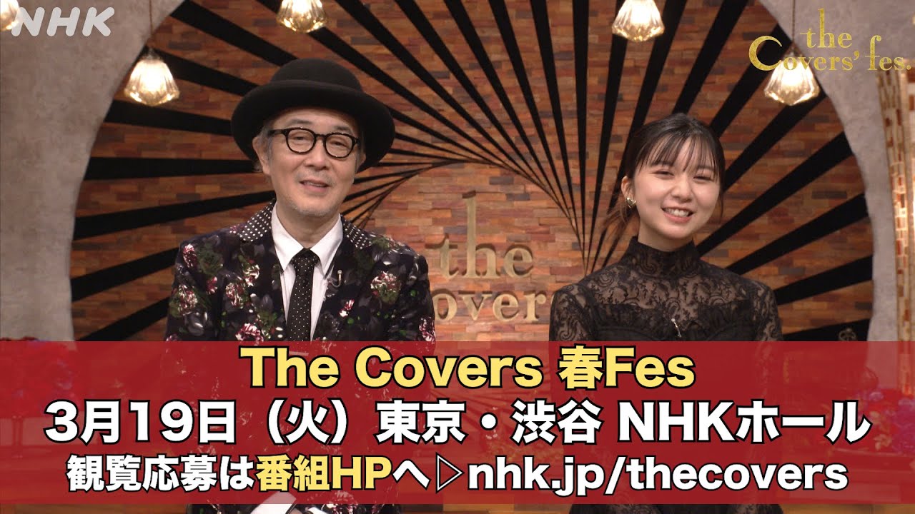 【The Covers】春フェス告知用MCコメント | NHK - Moe Zine