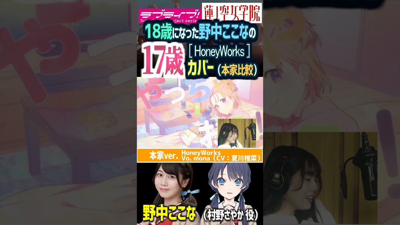 【蓮ノ空】本家比較！ 誕生日へHoneyWorks「17歳」をカバーする野中ここな（村野さやか 役）【Link! Like! ラブライブ】#shorts aqours 虹ヶ咲 Liella ...