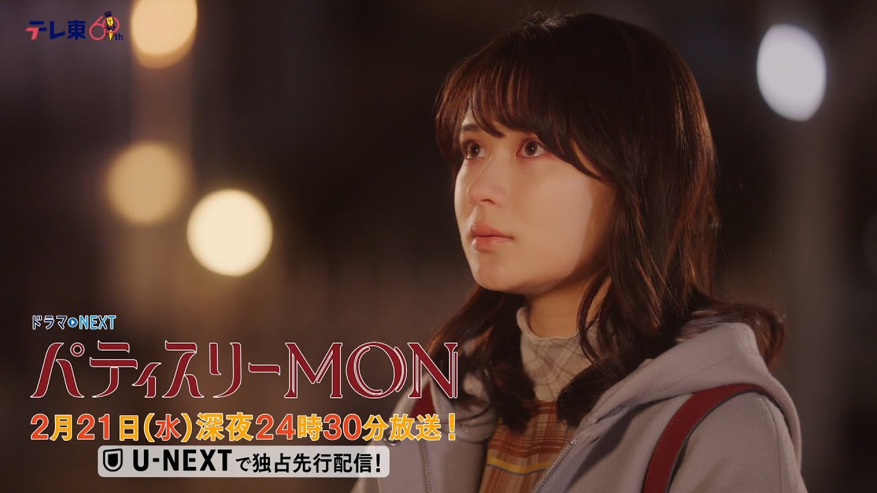 【予告】ドラマNEXT「パティスリーMON」 第7話30秒PR - Moe Zine
