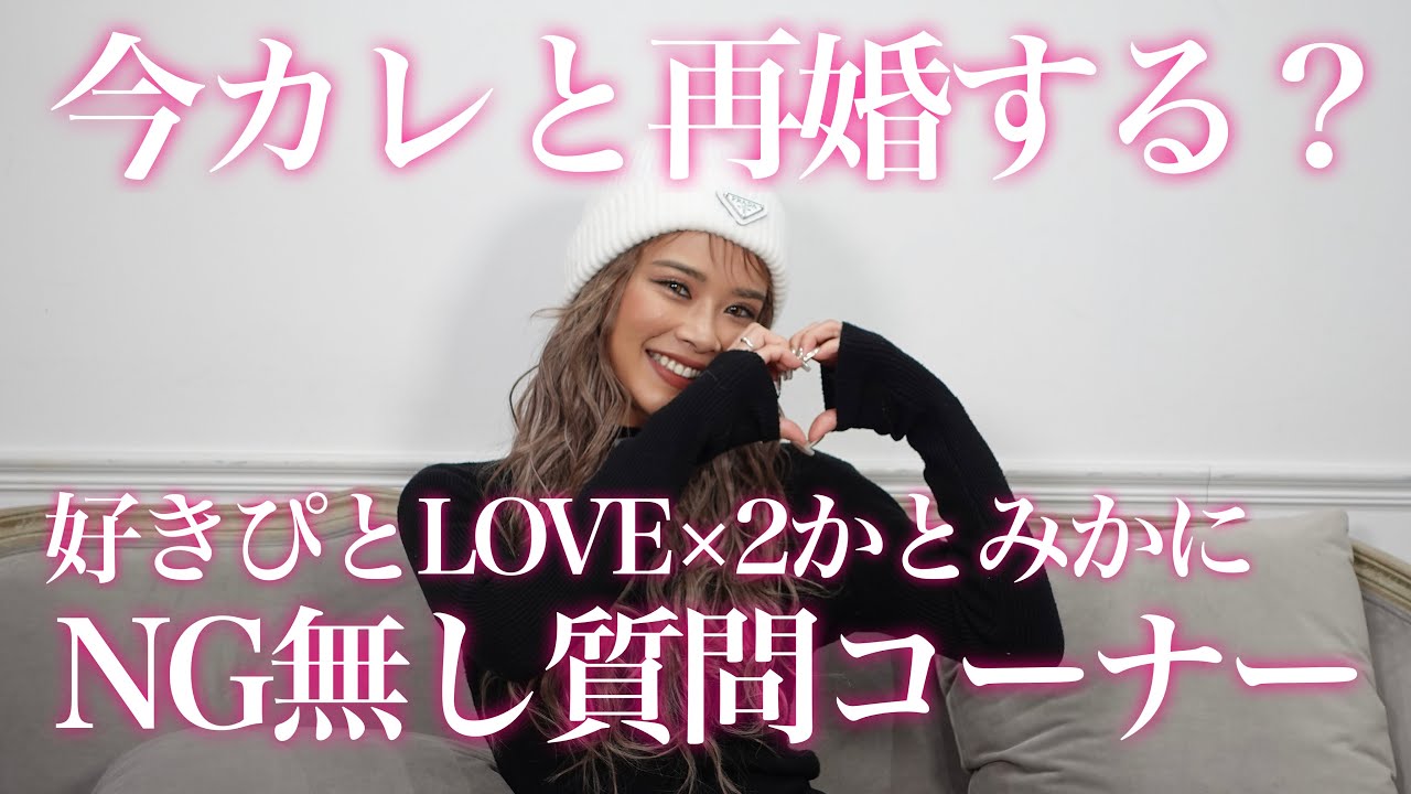 【好きぴとの再婚は?】最近幸せなかとみかNGなし質問コーナー🙅‍♀️💕 - Moe Zine