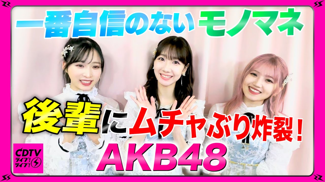 【CDTV】AKB48⚡️一番自信ないモノマネが...めっちゃ村山w - Moe Zine