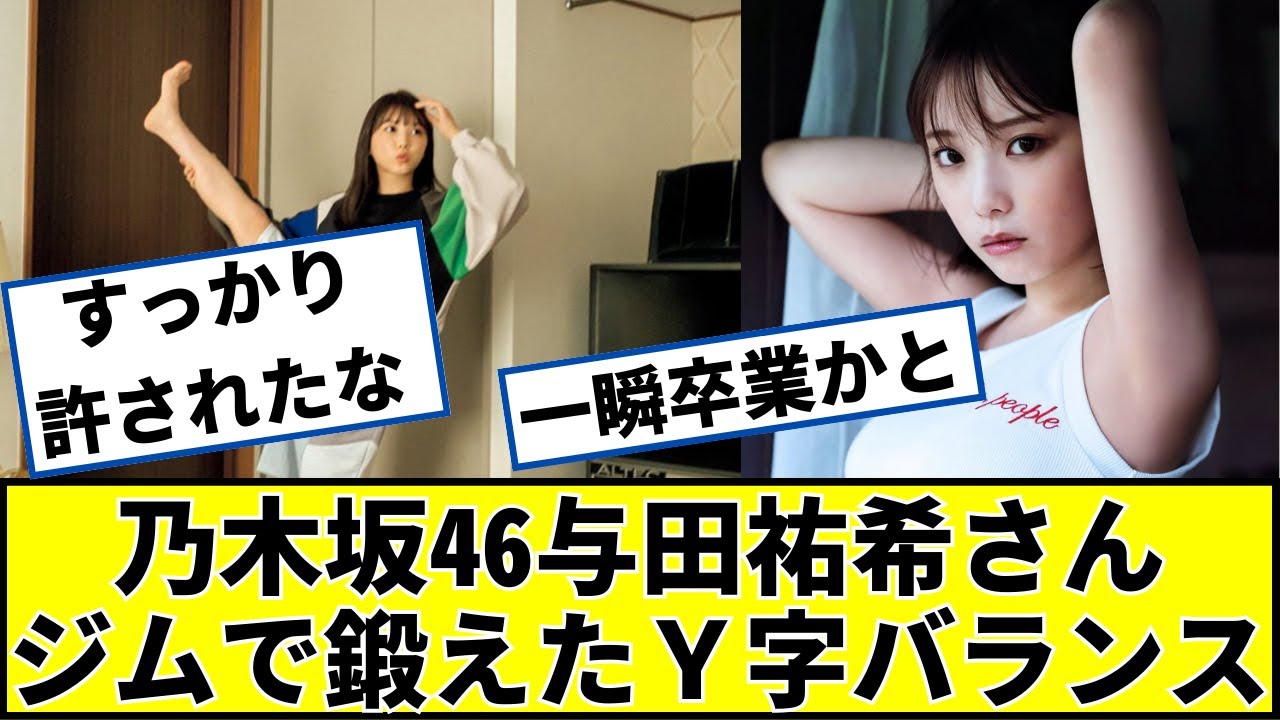 乃木坂46与田祐希さん、見事なバランスに対するネットの反応 #2ch #5ch #なんj - Moe Zine