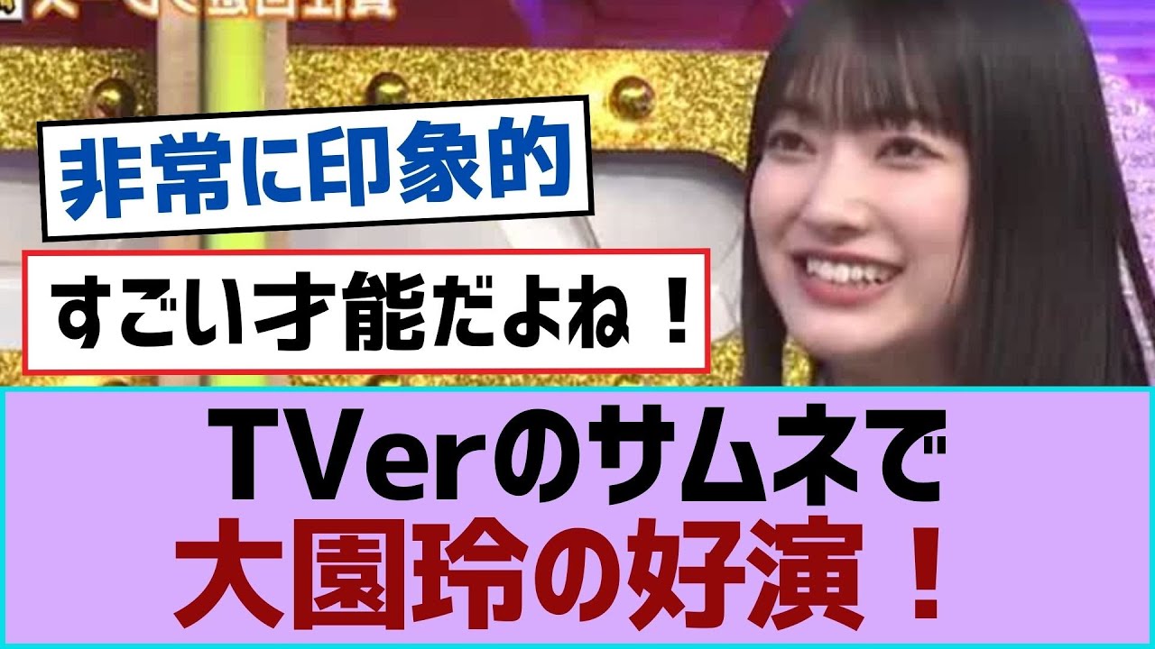 【櫻坂46】TVerのサムネで大園玲の好演！【櫻坂】 - Moe Zine