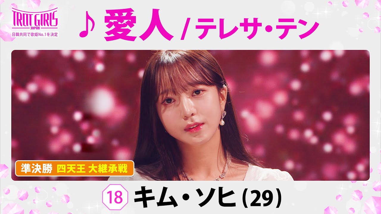 準決勝 四天王 大継承戦_キム・ソヒ_♪愛人/テレサ・テン【トロット・ガールズ・ジャパン】毎週金曜18:00〜WOWOW・ABEMAで無料放送&配信 - Moe Zine