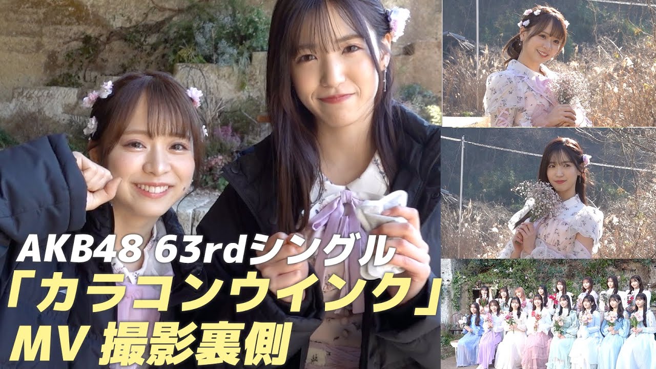 【AKB48】新曲「カラコンウインク」ジャケ写&MV裏側！ - Moe Zine