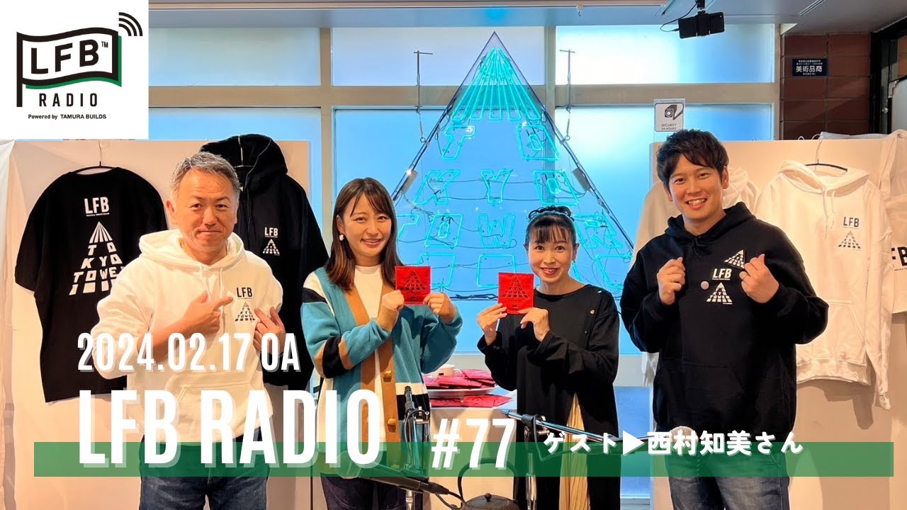 【LFB RADIO】ゲスト：西村知美さん #77 - Moe Zine