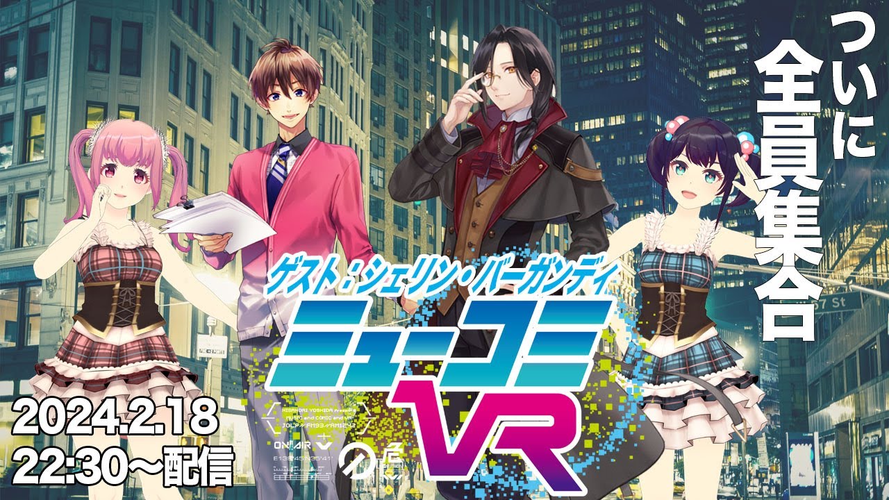 名探偵の再訪。（ゲスト：シェリン・バーガンディ さん） #ミューコミVR - Moe Zine