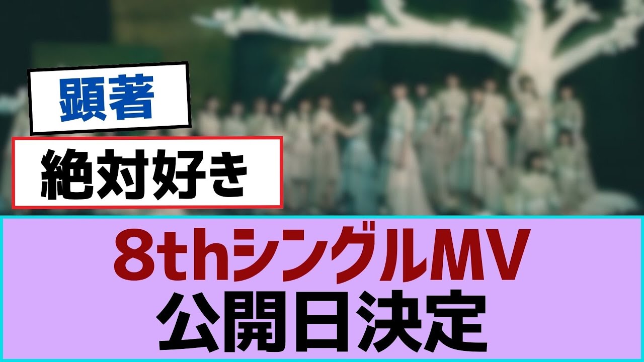 【櫻坂46】8thシングルMV公開日決定【櫻坂】 - Moe Zine