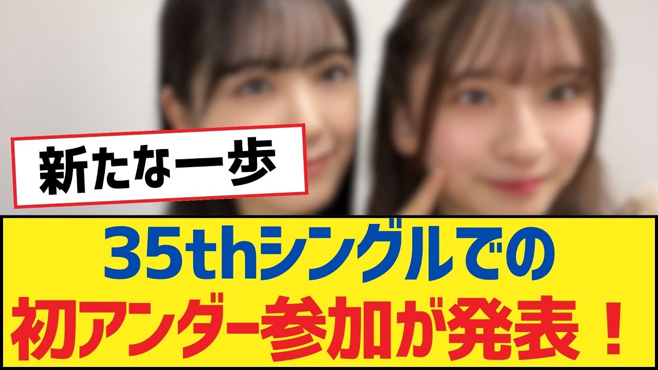 【乃木坂46】35thシングルでの初アンダー参加が発表！【乃木坂工事中・乃木坂46・乃木坂配信中】 - Moe Zine