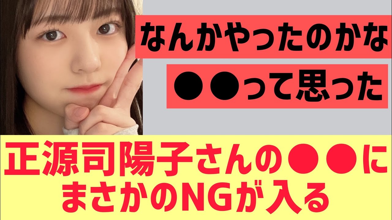 正源司陽子さんの にまさかのNGが入る【日向坂46 しょげこ】 - Moe Zine