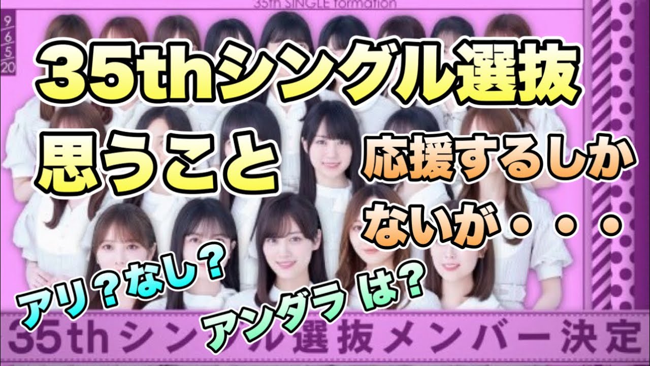 まさかの構成【乃木坂46】35thシングル選抜結果 山下美月卒業センター 3期生全員選抜 アンダラ ある？ 与田祐希 久保史緒里 梅澤美波 岩本蓮加 遠藤さくら 賀喜遥香 井上和 2024年2 ...