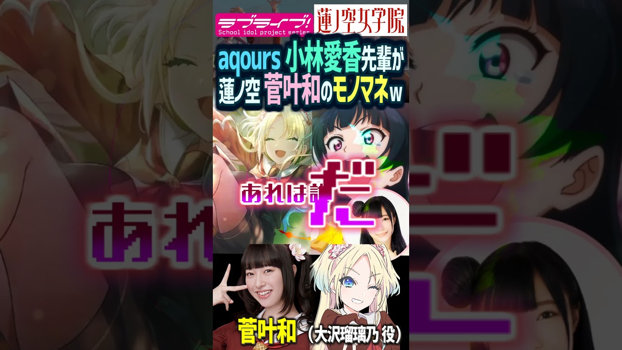 【蓮ノ空】小林愛香先輩の菅叶和モノマネの勢いがヤバいww【Link! Like! ラブライブ!】#shorts aqours 虹ヶ咲 Liella! 声優 津島善子 ノンフィクションヒーロー ...