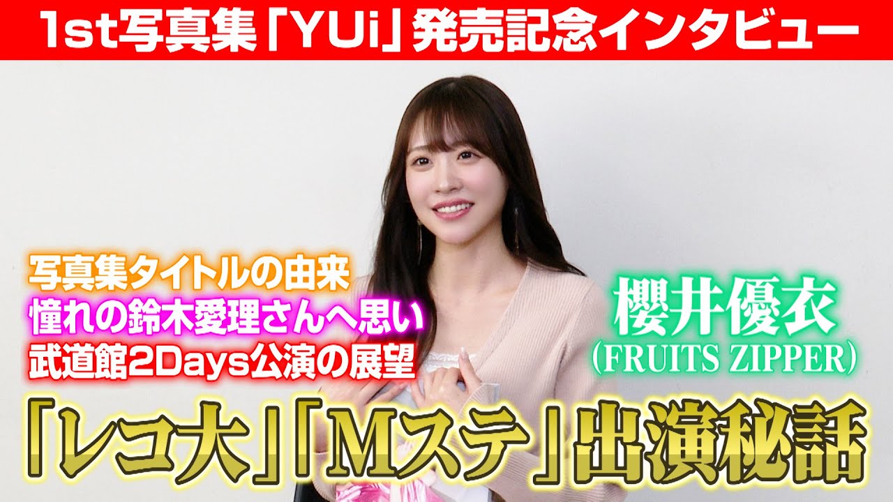 FRUITS ZIPPER櫻井優衣、夢の『レコ大』『Mステ』出演秘話を明かす！？憧れの鈴木愛理へ思い&写真集タイトルの由来も 1st写真集『YUi』発売記念インタビュー - Moe Zine
