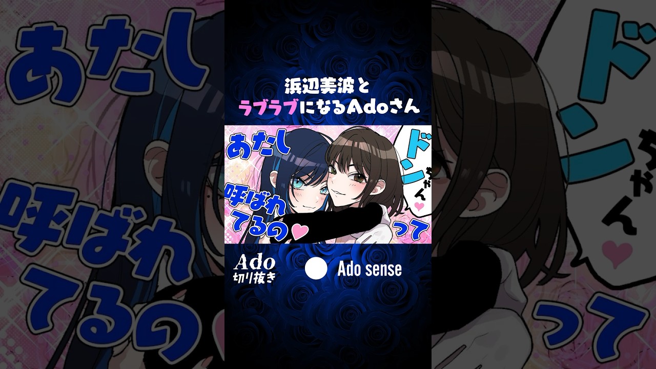 浜辺美波とラブラブなAdoさん - Moe Zine